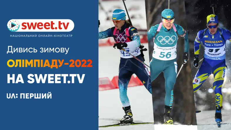 Зимові Олімпійські ігри 2022 вболівай за збірну України на Sweet Tv